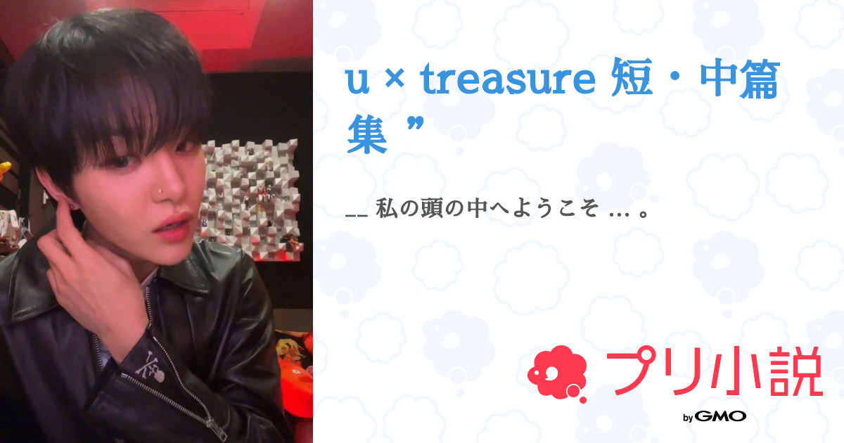 u × treasure 短・中篇集 ” - 全5話 【連載中】（艿涅 ：にねさんの夢小説） | 無料スマホ夢小説ならプリ小説 byGMO